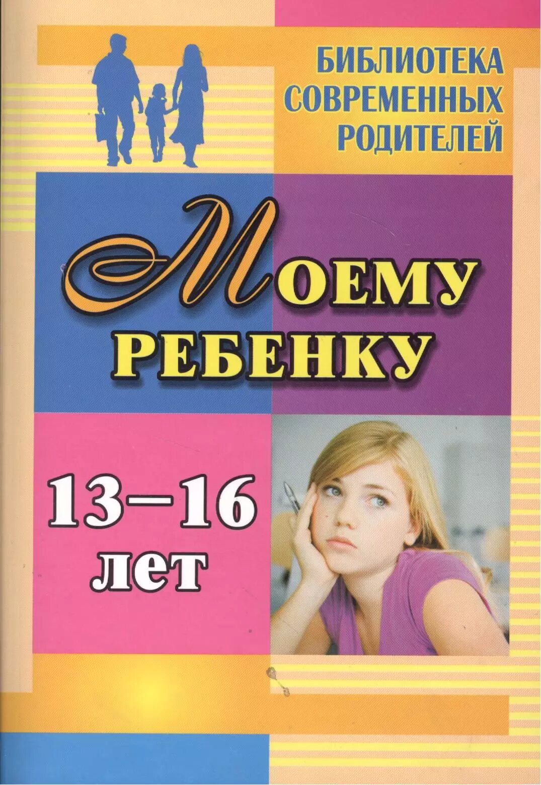 Моему ребенку 13-16 лет (Яна Хохлова)