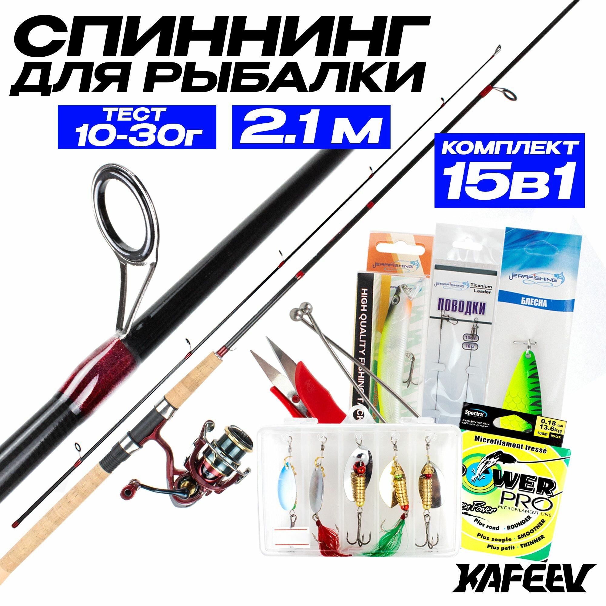 Спиннинг для рыбалки в сборе 2.1 м (15 в 1)