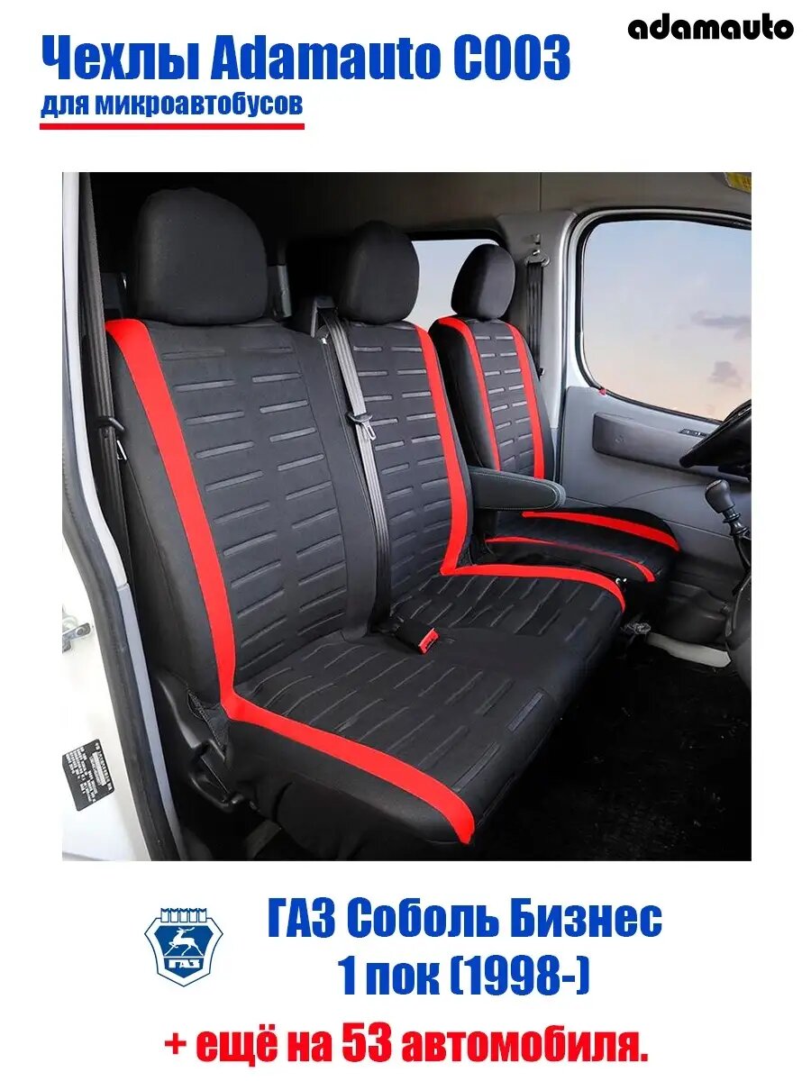 Чехлы для микроавтобусов на ГАЗ Соболь Бизнес 1 пок (1998-)