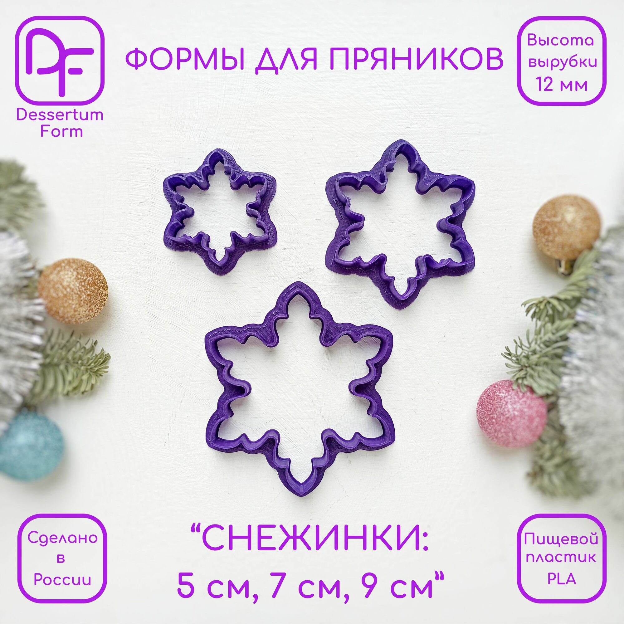 Формы для пряников "Новый Год - Снежинки" (5 см, 7 см, 9 см)