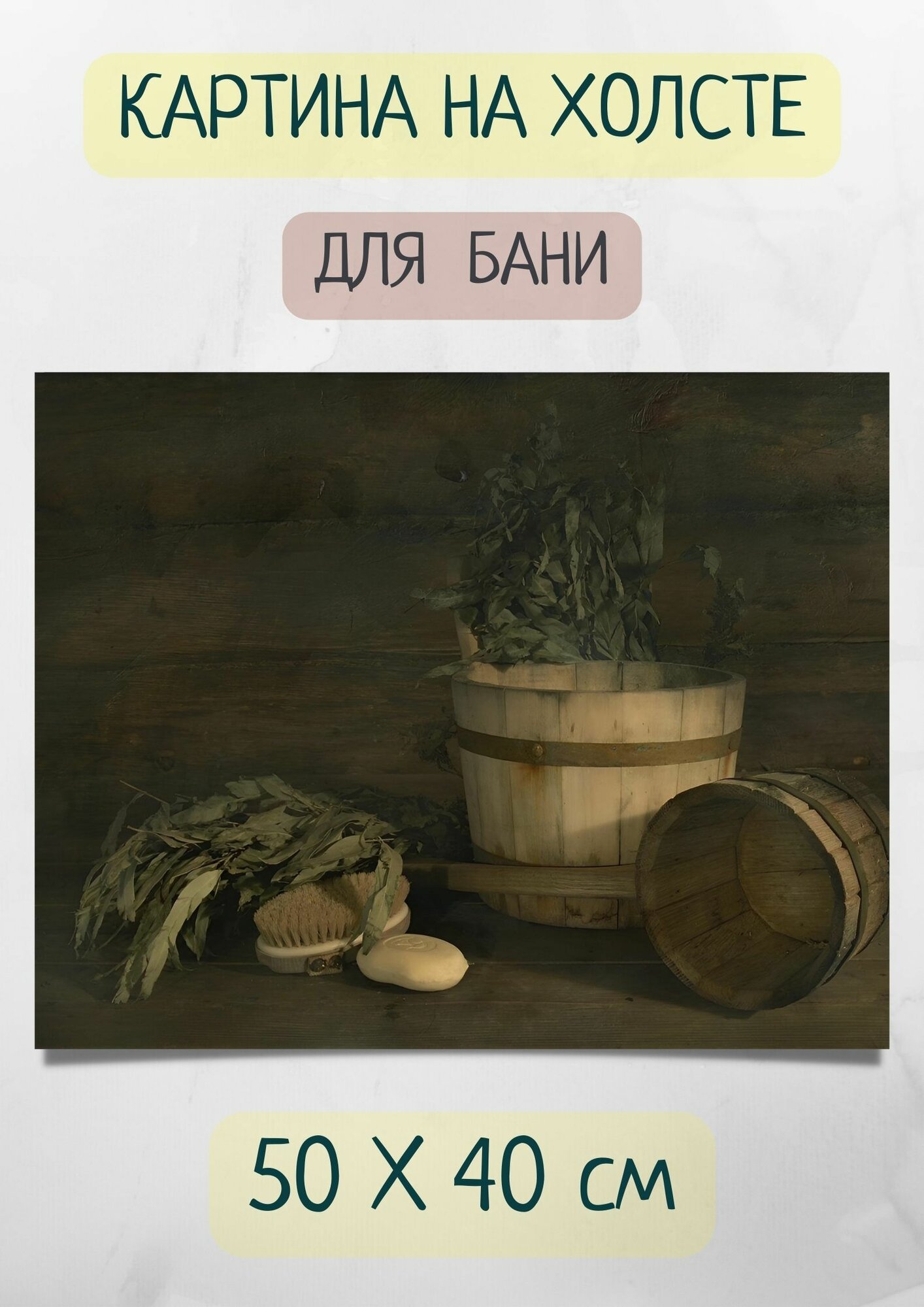 Картина для бани - "Банные принадлежности, веник и тазик"