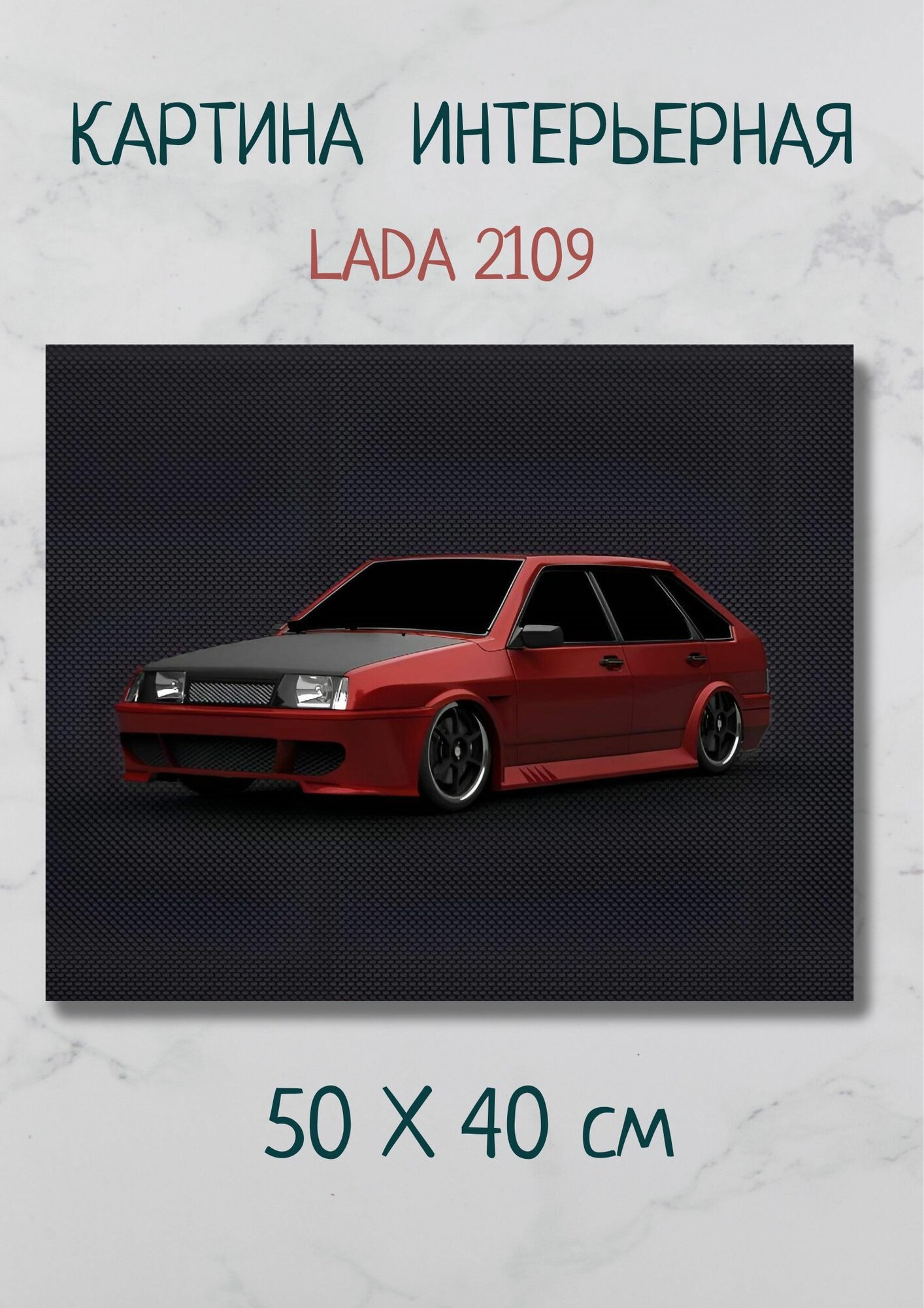 Картина с советским автопромом на черном фоне "Девятка"