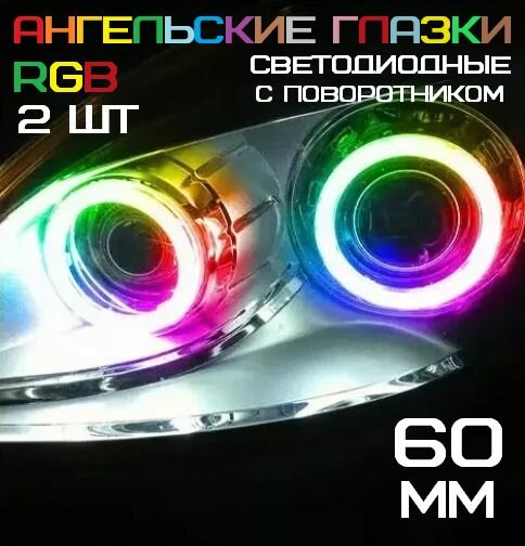 ДХО Ангельские глазки RGB с повторителем поворота размером 60мм.