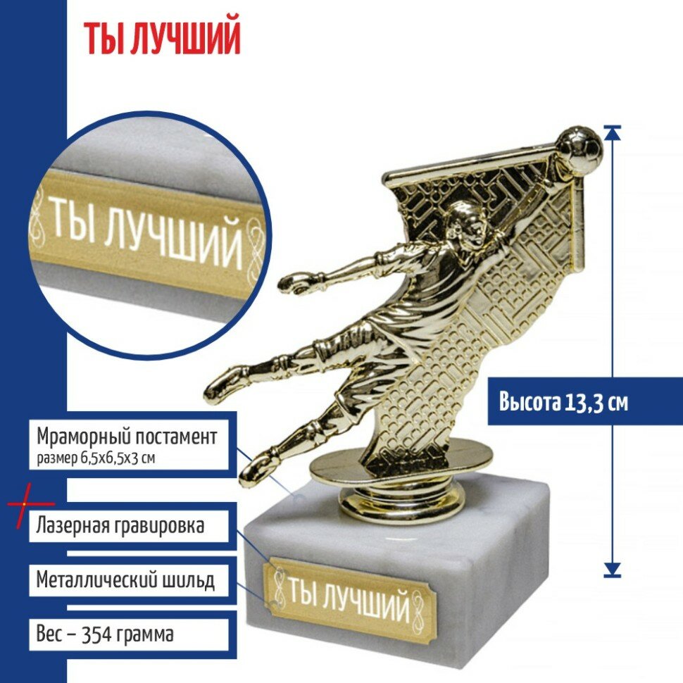 Статуэтка футбол Вратарь "Ты лучший" на мраморном постаменте (13,3 см)