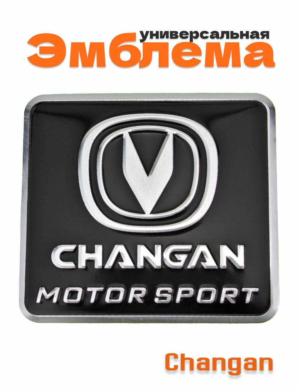 Эмблема для Changan черная 55x60