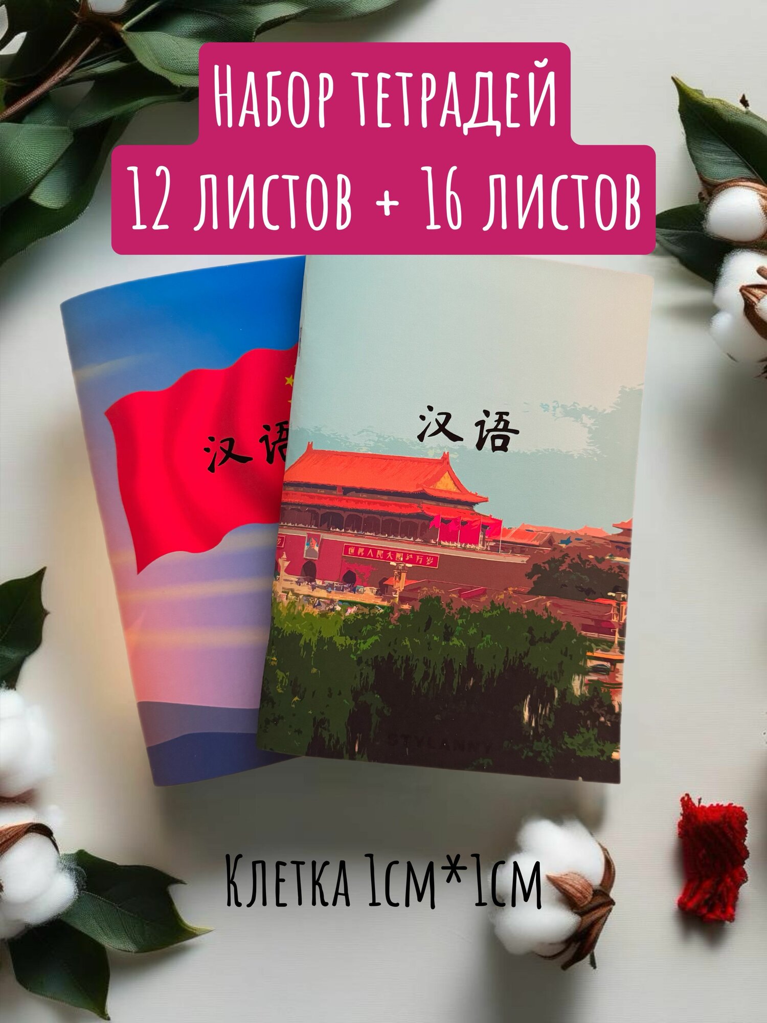 Набор тетрадей для иероглифов, 2 шт, Флаг/Пекин, 12 листов, 16 листов