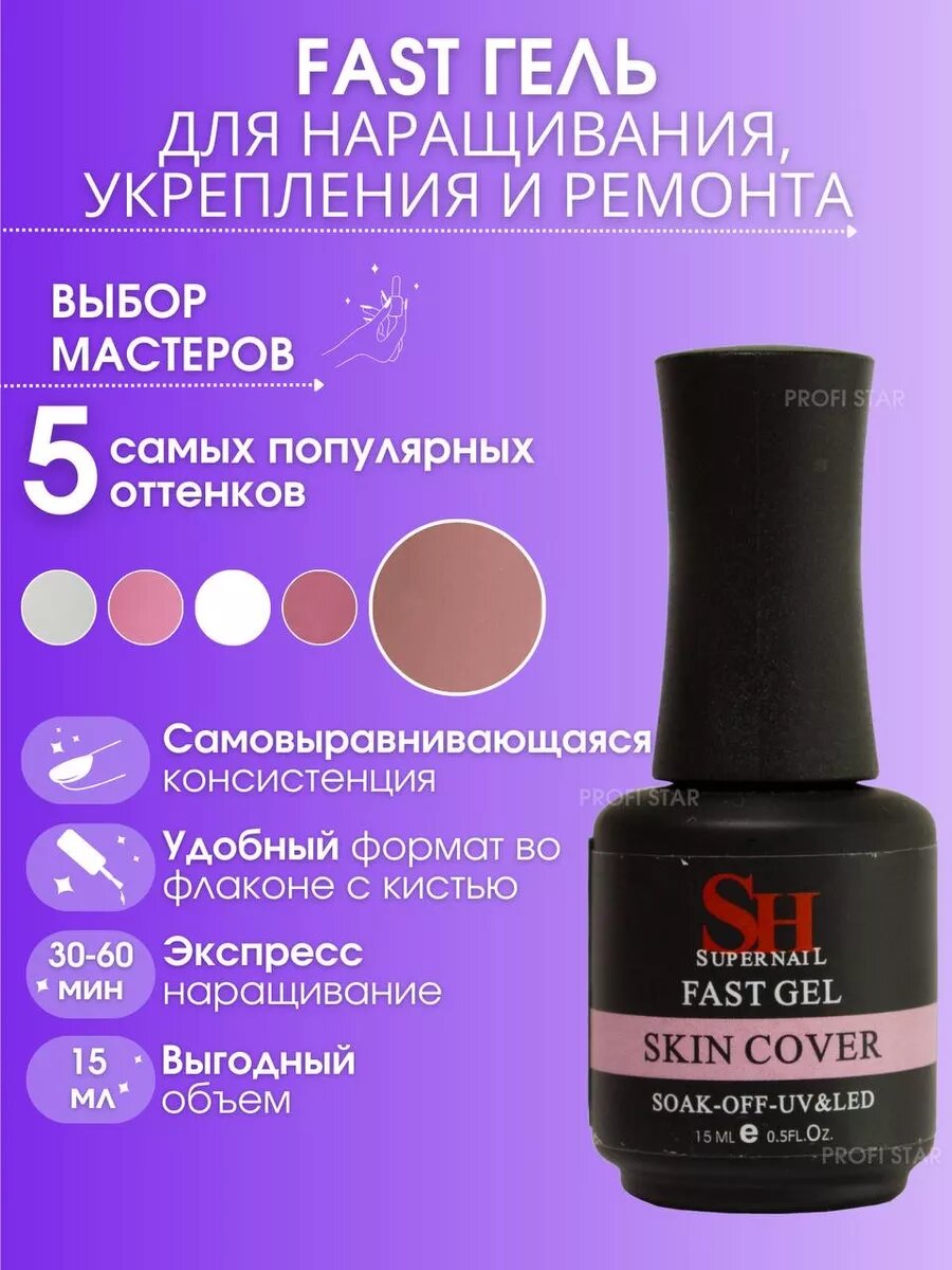 SH fast гель skin cover для наращивания ногтей бежевый