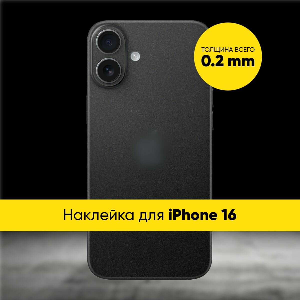 Виниловая наклейка TEXTURED MATT для Apple iPhone 16