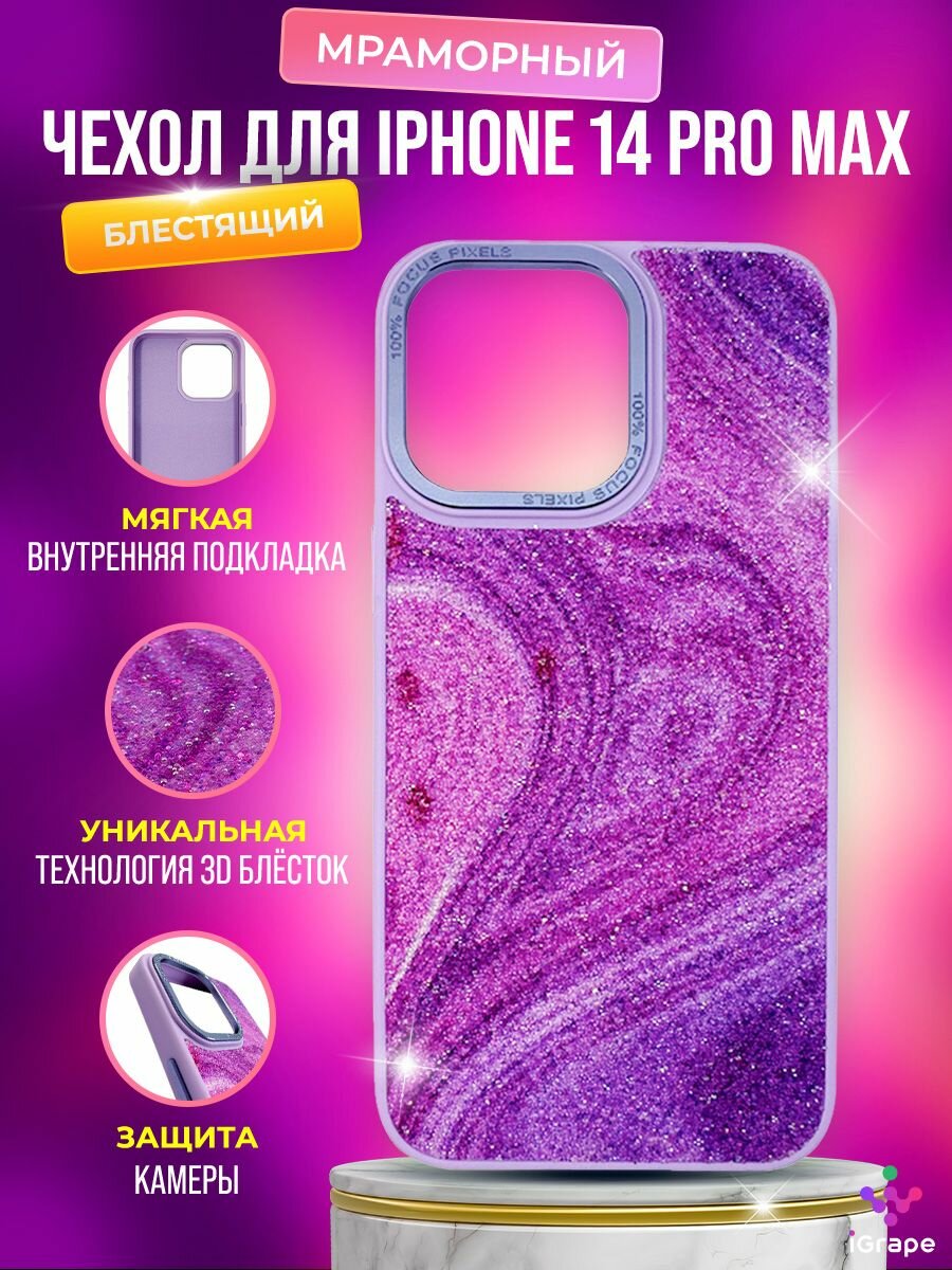 Блестящий, мраморный чехол для iPhone 14 Pro Max, iGrape (Фиолетовый) / чехол на айфон 14 про макс
