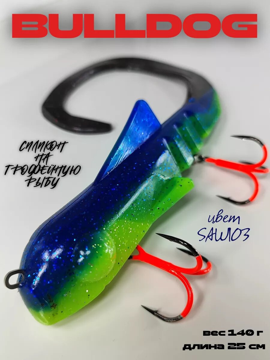 Мягкая приманка Бульдог 25 см 140 гр SAW103