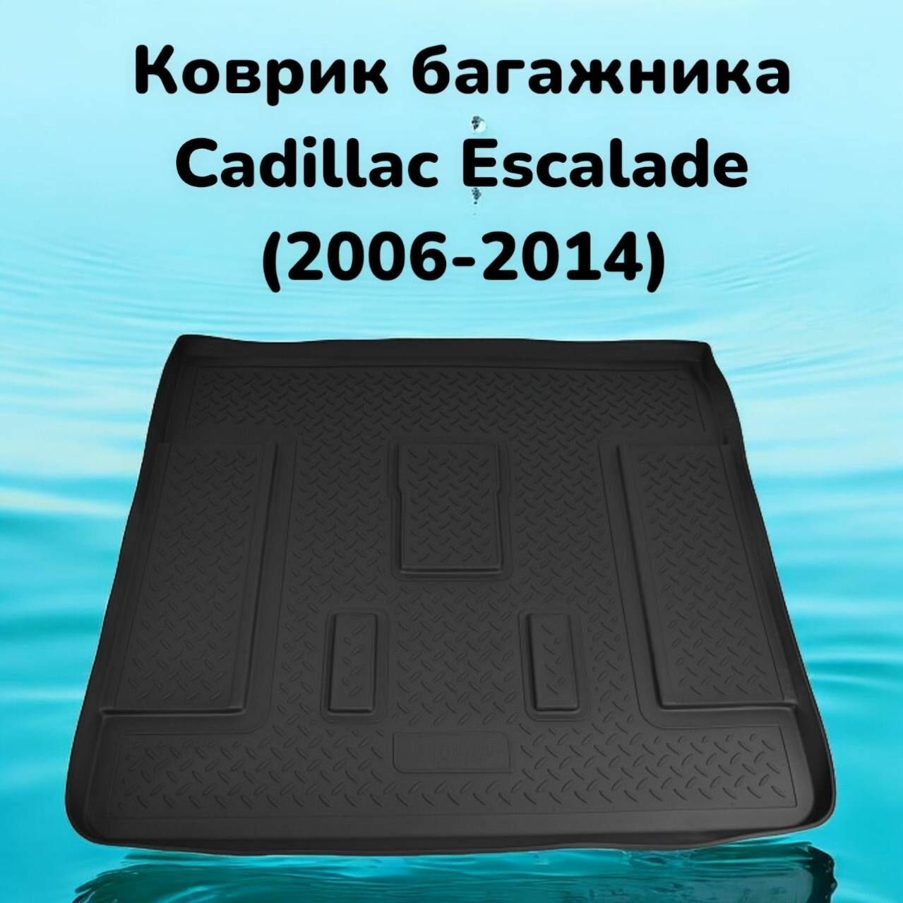 Коврик в багажник Cadillac Escalade (2006-2014) / коврик в багажник эскалейд