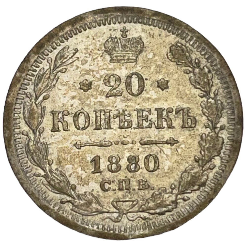 Российская империя 20 копеек 1880 г. (СПБ НФ)
