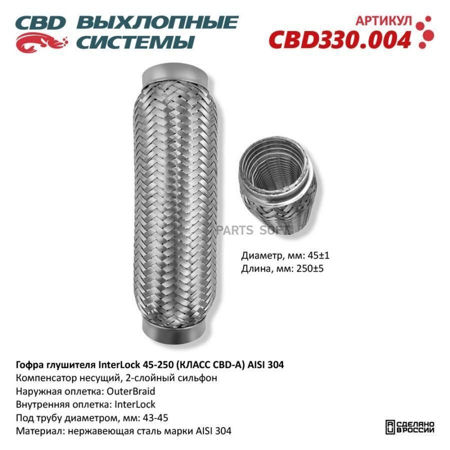 CBD330004 CBD Гофра глушителя InterLock 45-250 (класс CBD-A) AISI 304. CBD330.004