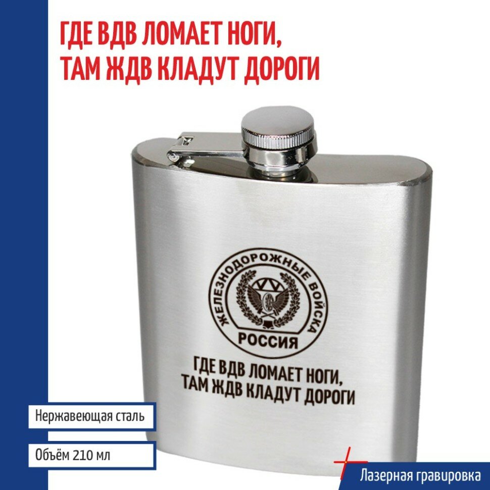 Фляжка "Где ВДВ ломает ноги, там ЖДВ кладут дороги" (210 мл)