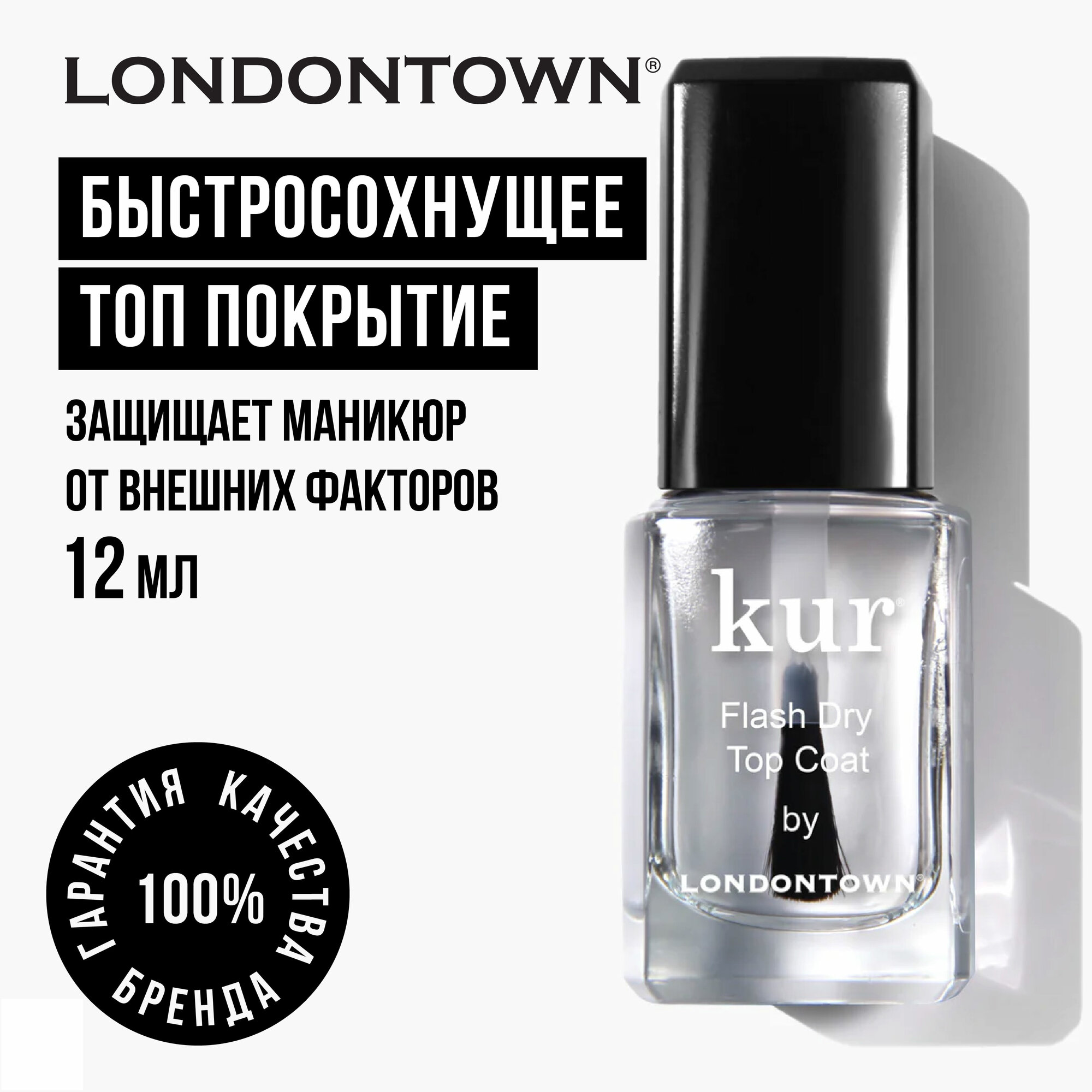 Топ для лака для ногтей, LONDONTOWN kur, без липкого слоя, глянцевый, 12мл