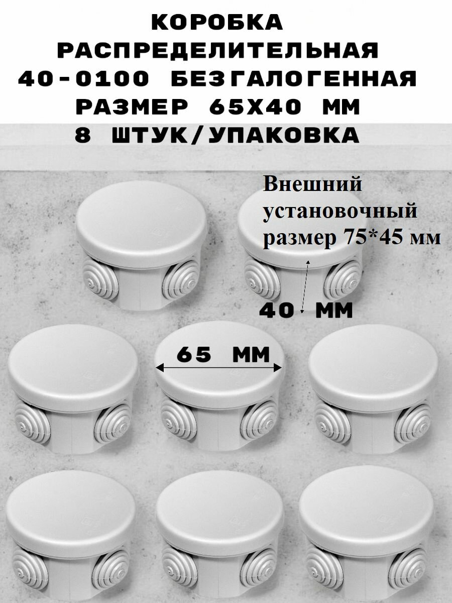 Коробка распределительная Промрукав для открытой установки 4 ввода D 20 мм, безгалогенная (HF) 65х40 (8шт/уп.) IP55