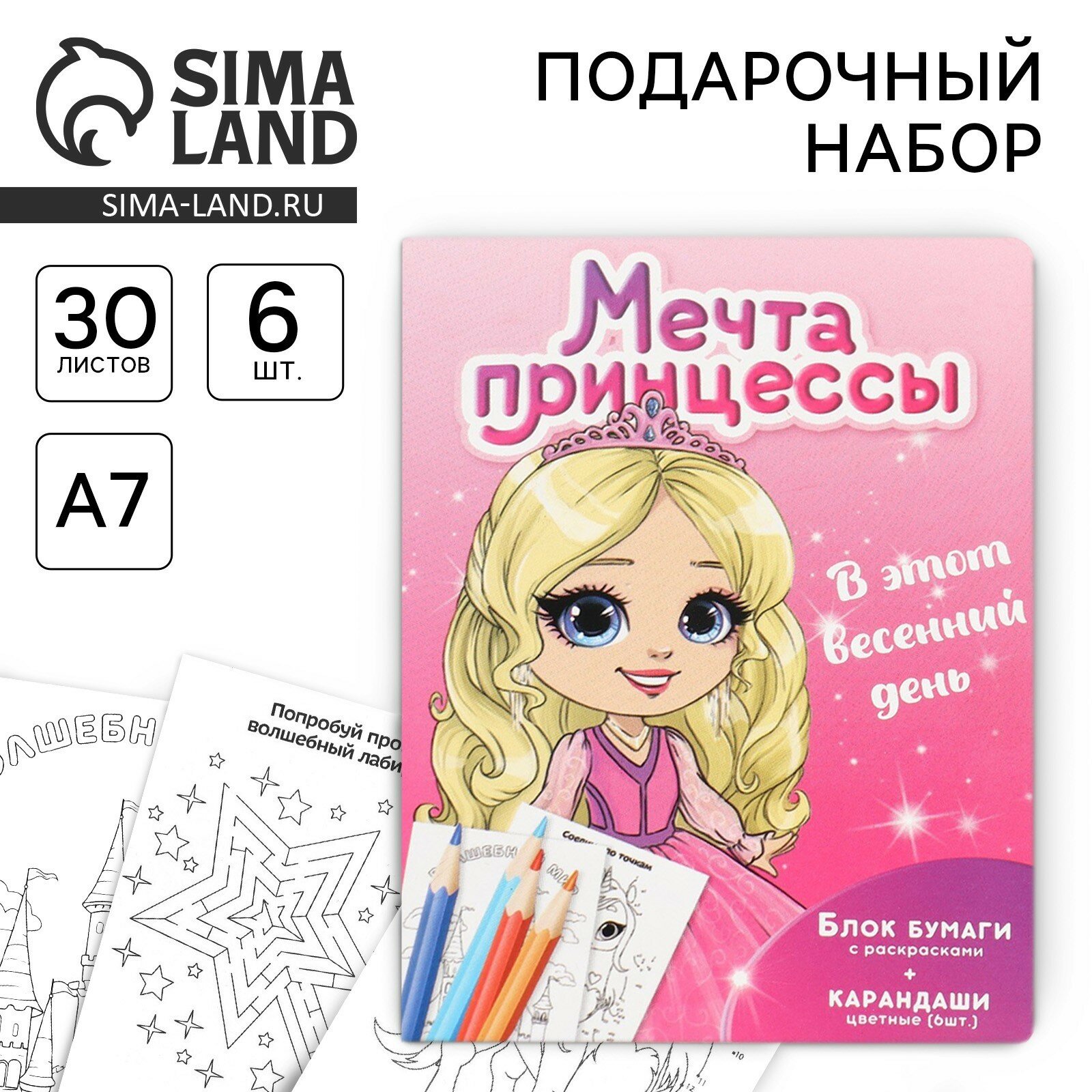 Подарочный набор, в открытке: отрывной блок с заданиями и карандаши «Мечта принцессы»