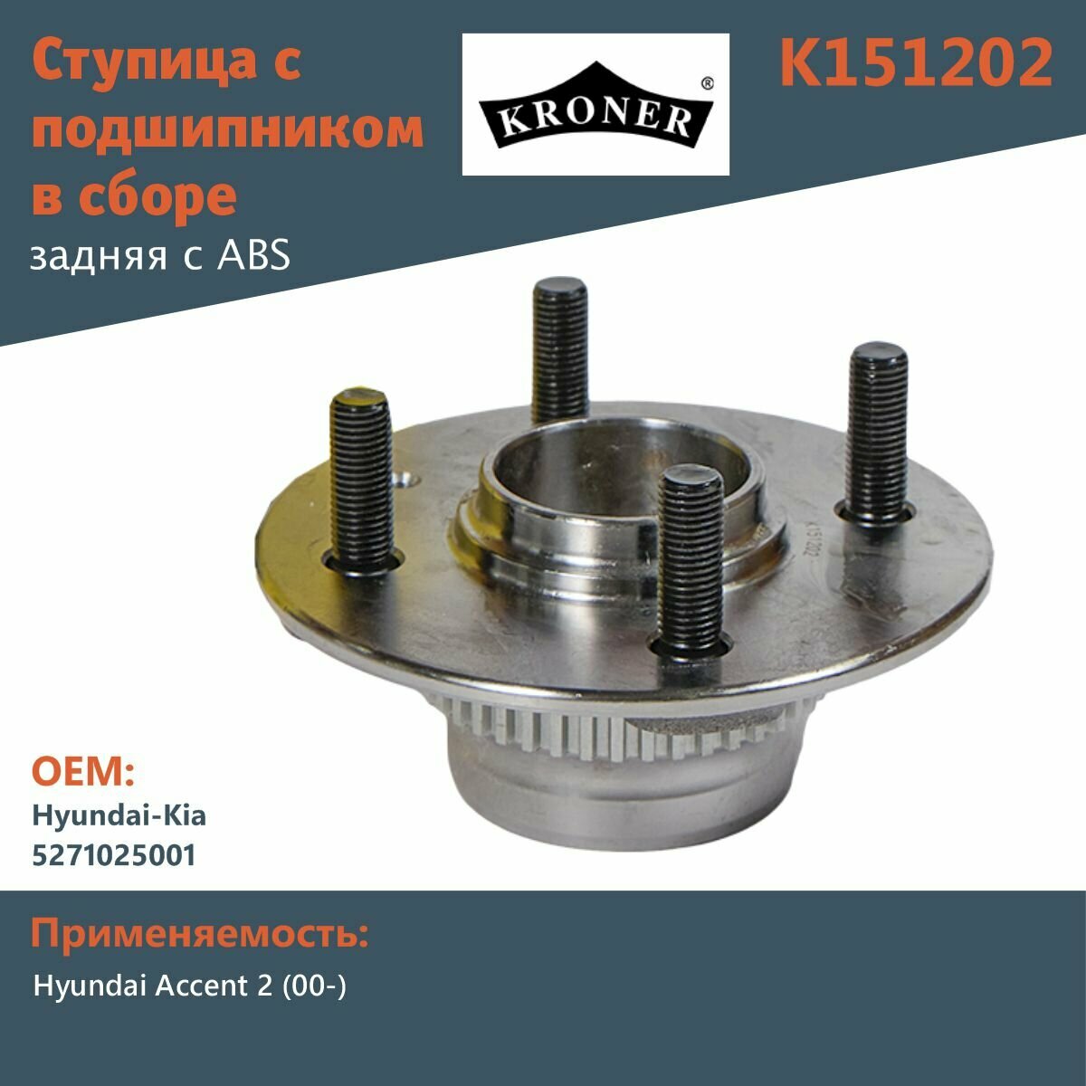 Ступица с подшипником в сборе задняя Kroner K151202 d 140 +ABS для Hyundai Accent 2 (00-)