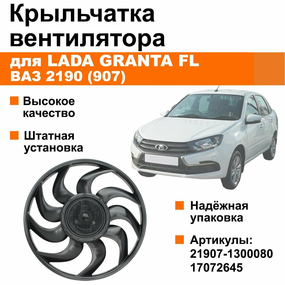 Крыльчатка вентилятора радиатора ВАЗ 2190 / Лада Гранта FL (907)