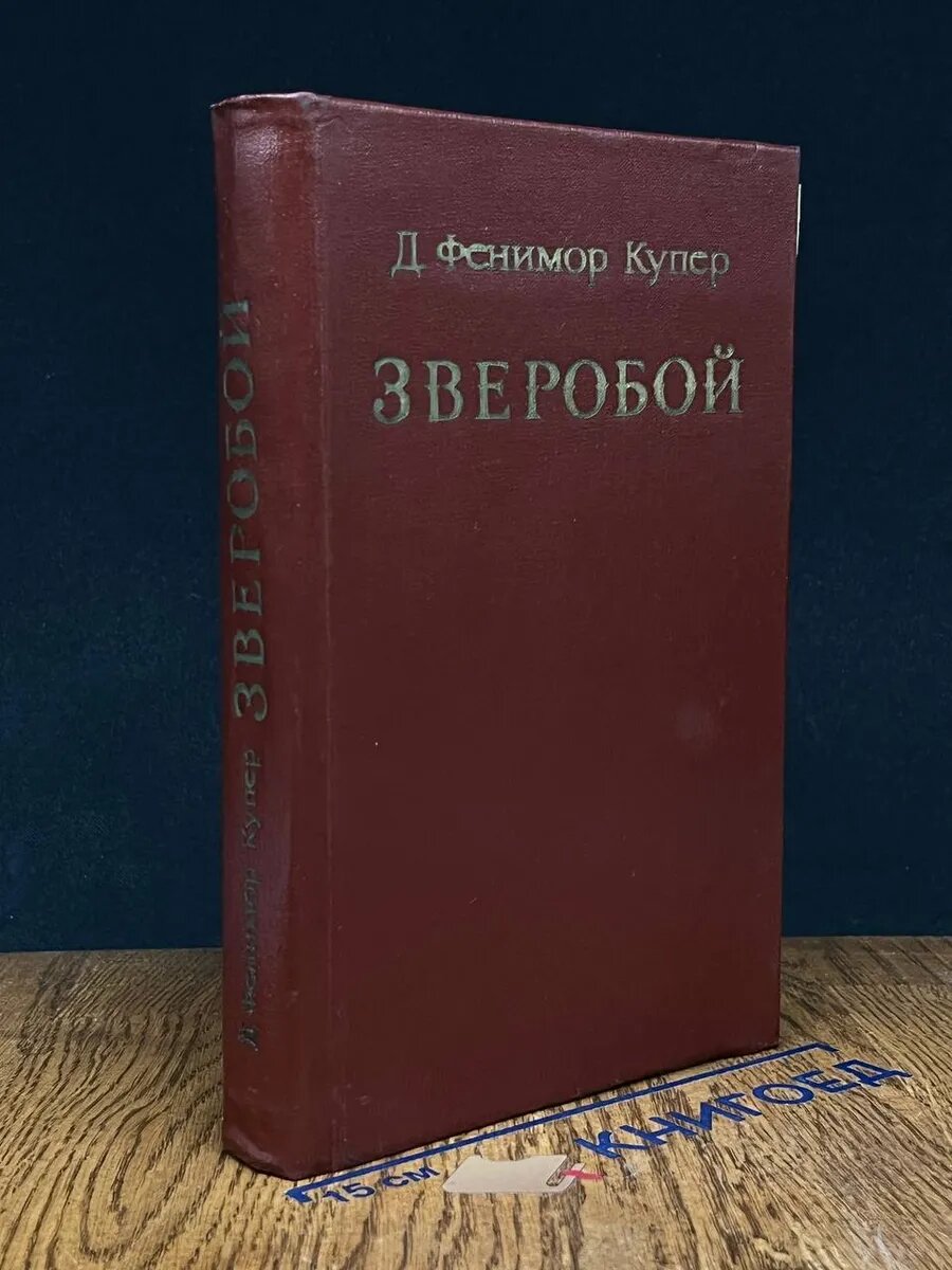 Книга. Зверобой, или Первая тропа во**ы 1982 (2041056704786)