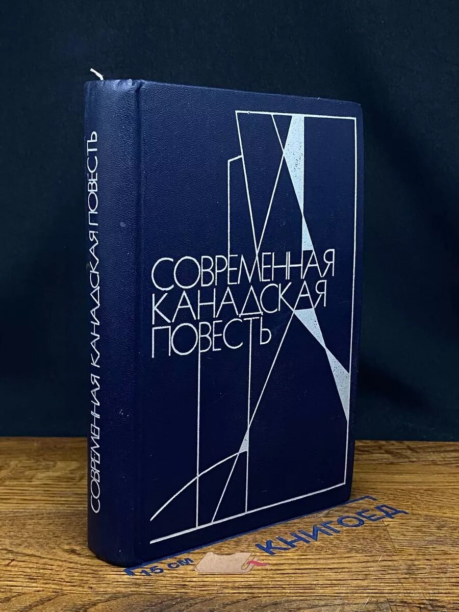 Книга. Современная канадская повесть 1985 (2040758583941)