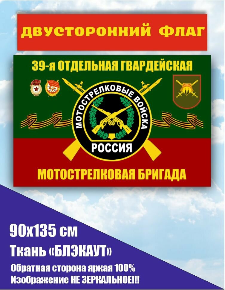 Двусторонний флаг 39-я отдельная мотострелковая бригада новый 90х135 см Большой