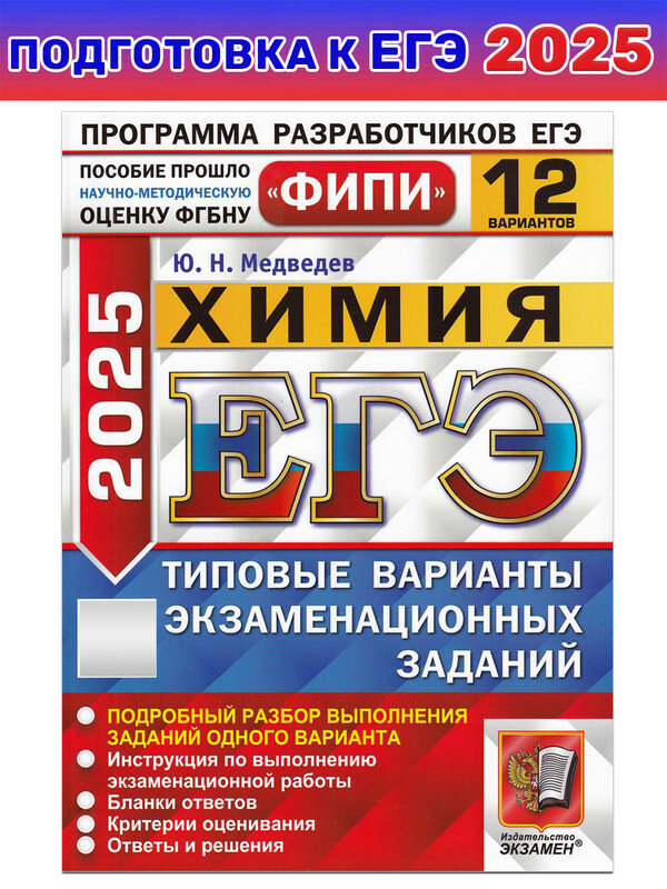 Медведев Ю. Н. ЕГЭ ФИПИ 2025. Химия. 12 вариантов заданий. ЕГЭ. Одобрено ФИПИ