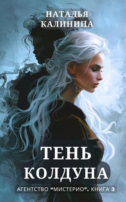 Тень колдуна [Цифровая книга]