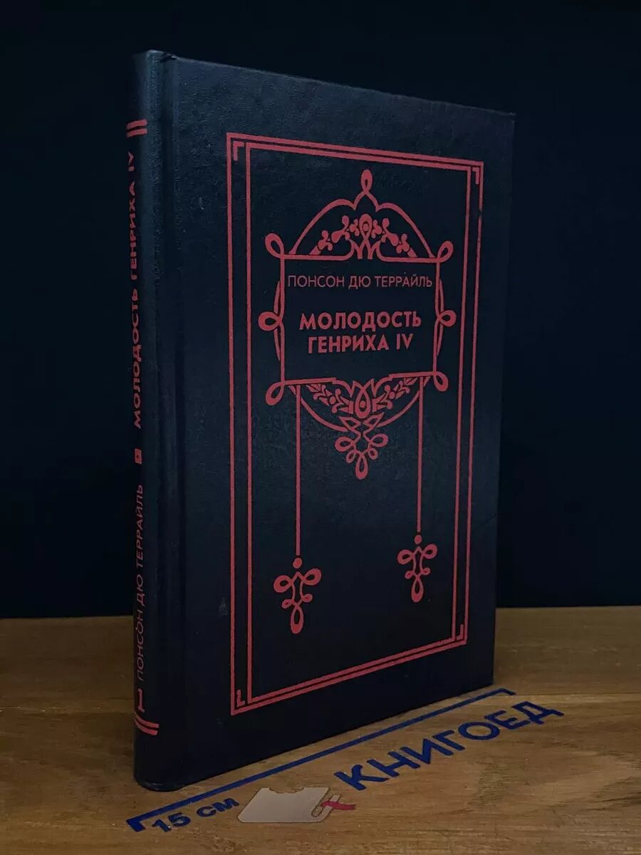 Книга. Молодость Генриха IV. В восьми томах. Том 1 1991 (2040801014682)