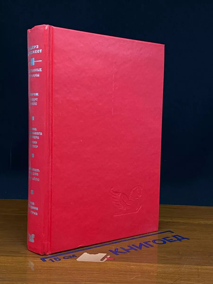 Книга. Сторож. Жена седельного мастера. Абсолютное зло. Зов предков 2008 (2040900963928)