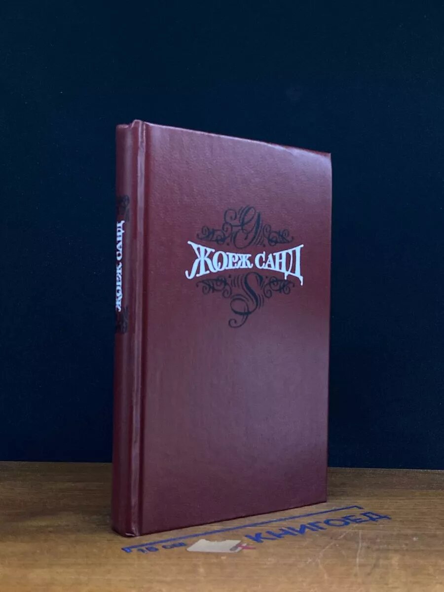 Книга. Жорж Санд. Собрание сочинений в 15 томах. Том 3 1992 (2040982179675)
