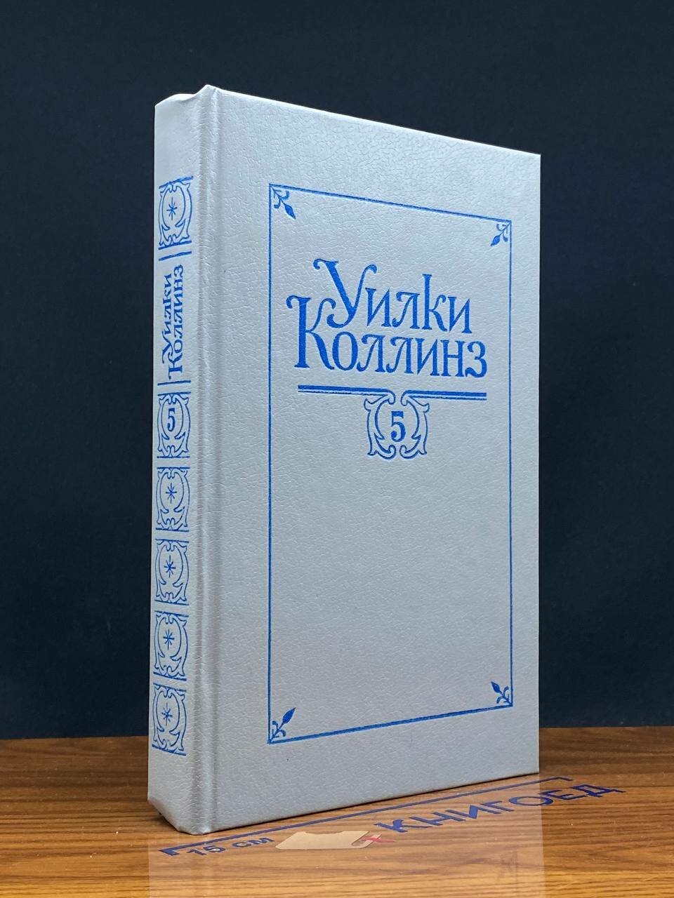 Книга. У. Коллинз. Собрание сочинений в 5 томах. Том 5 1992 (2041383840966)