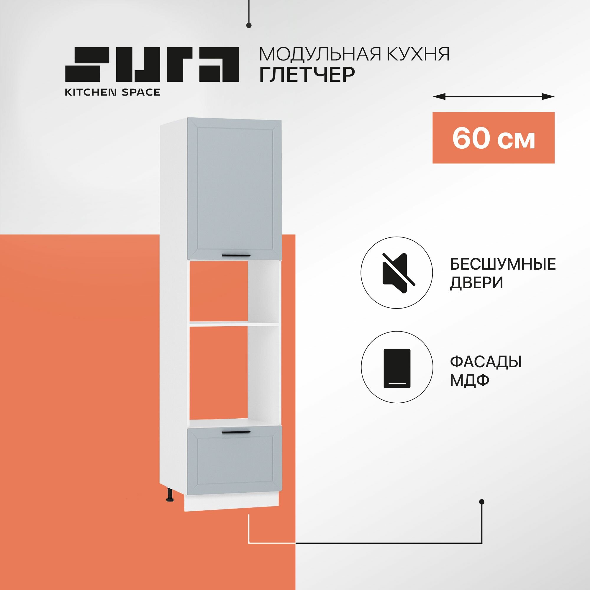 Кухонный модуль напольный, 60х234х58, Глетчер, серый, 1 дверца, 1 ящик, Сурская мебель, пенал
