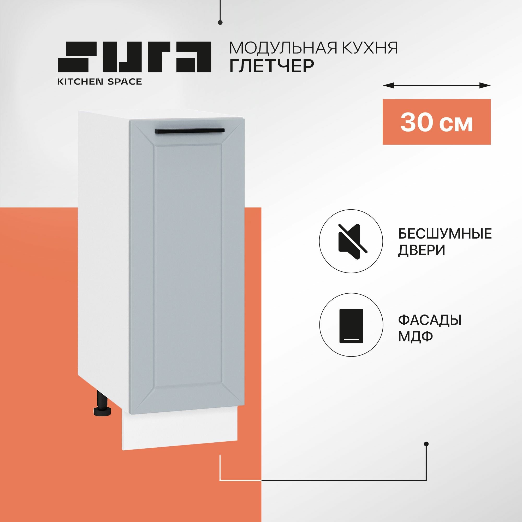 Кухонный модуль напольный, 30х82х48, Глетчер, серый, 1 дверцы, Сурская мебель, тумба