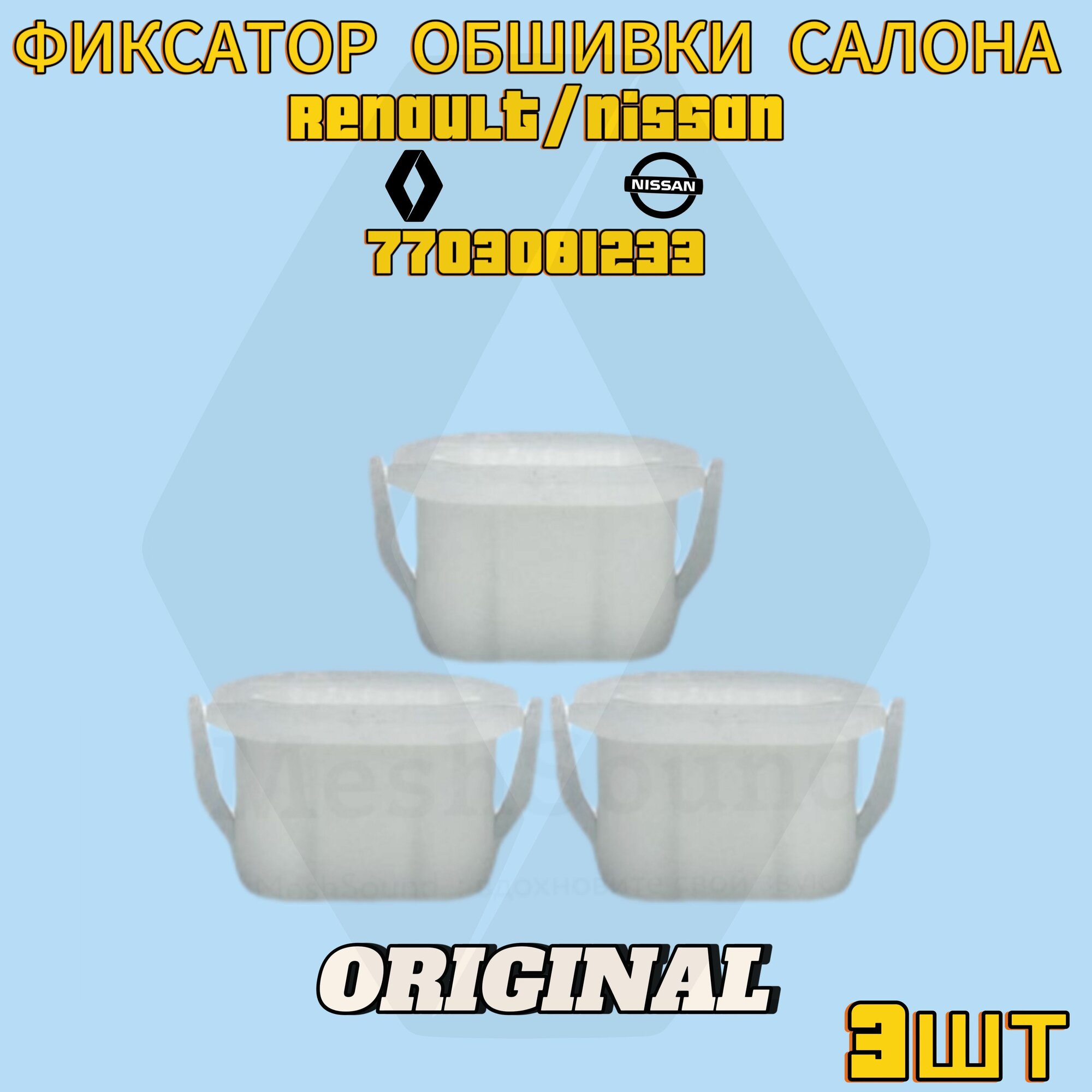 Клипса крепления обшивки салона RENAULT/NISSAN 7703081233 (3шт)