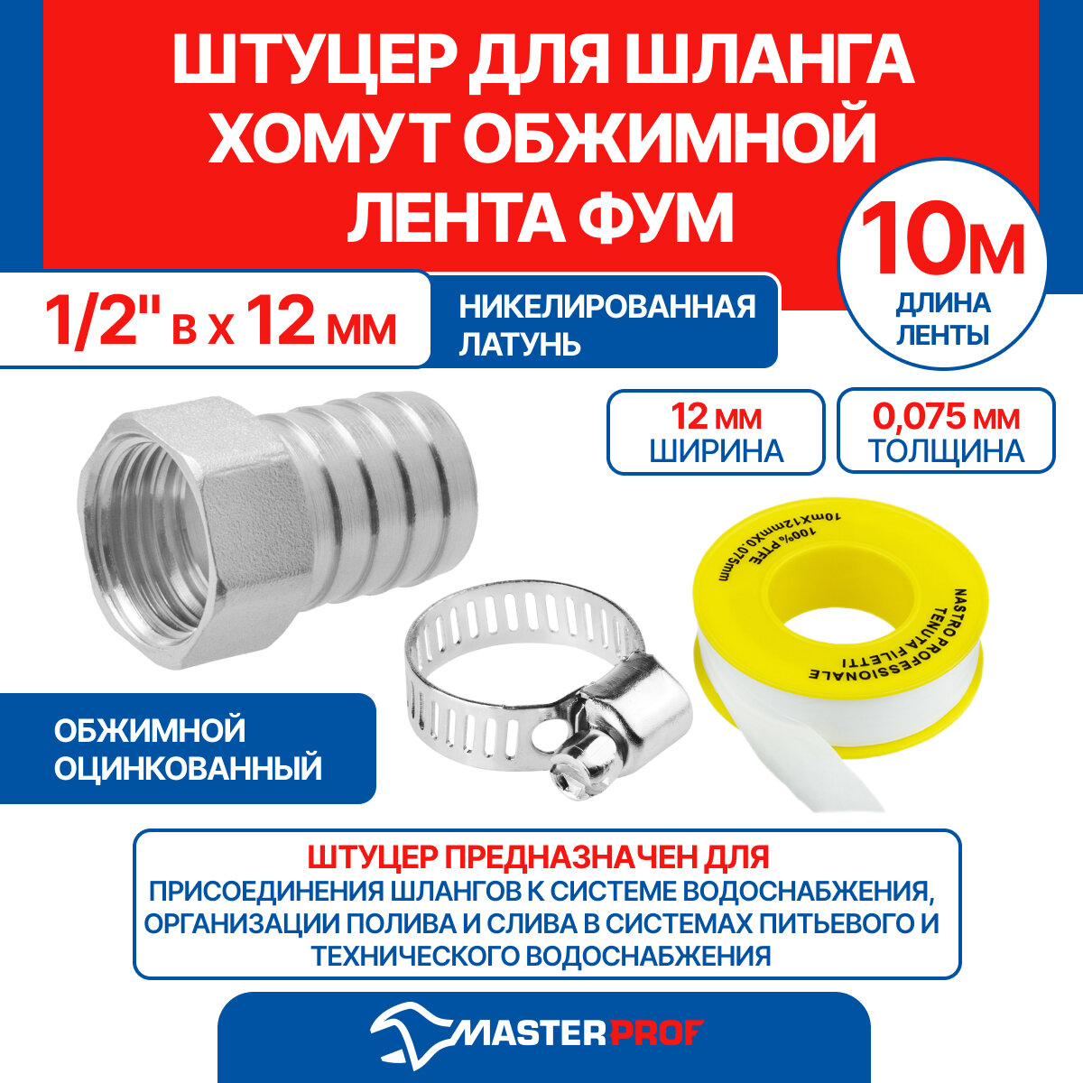 Штуцер для шланга 1/2" в х 12 мм + хомут обжимной + лента ФУМ 10 м