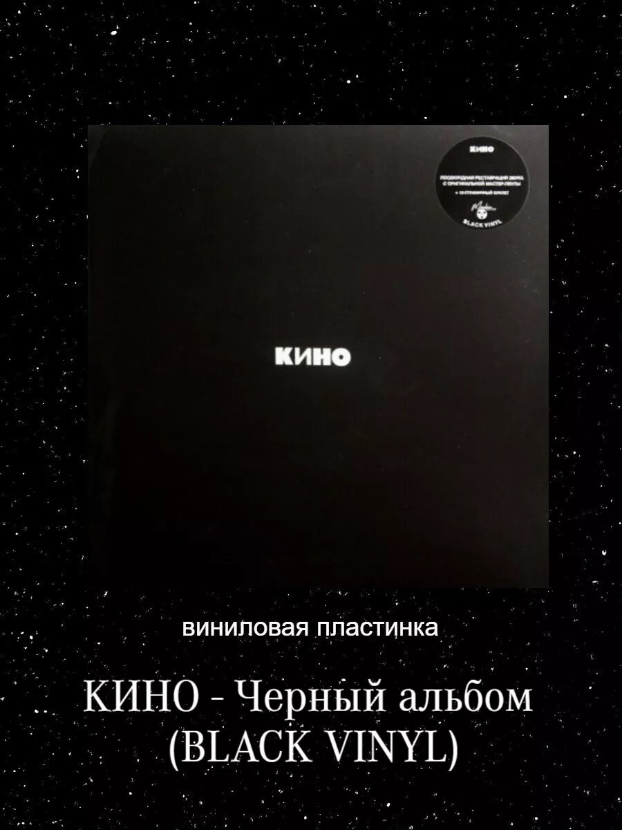 Кино - Черный альбом (BLACK VINYL)