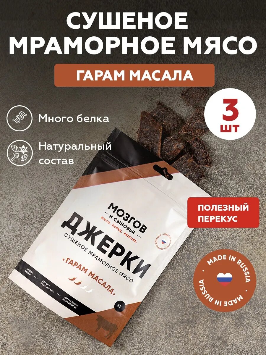 Джерки "Гарам Масала" из говядины от бренда "Мозгов и Сыновья" - 3 штуки