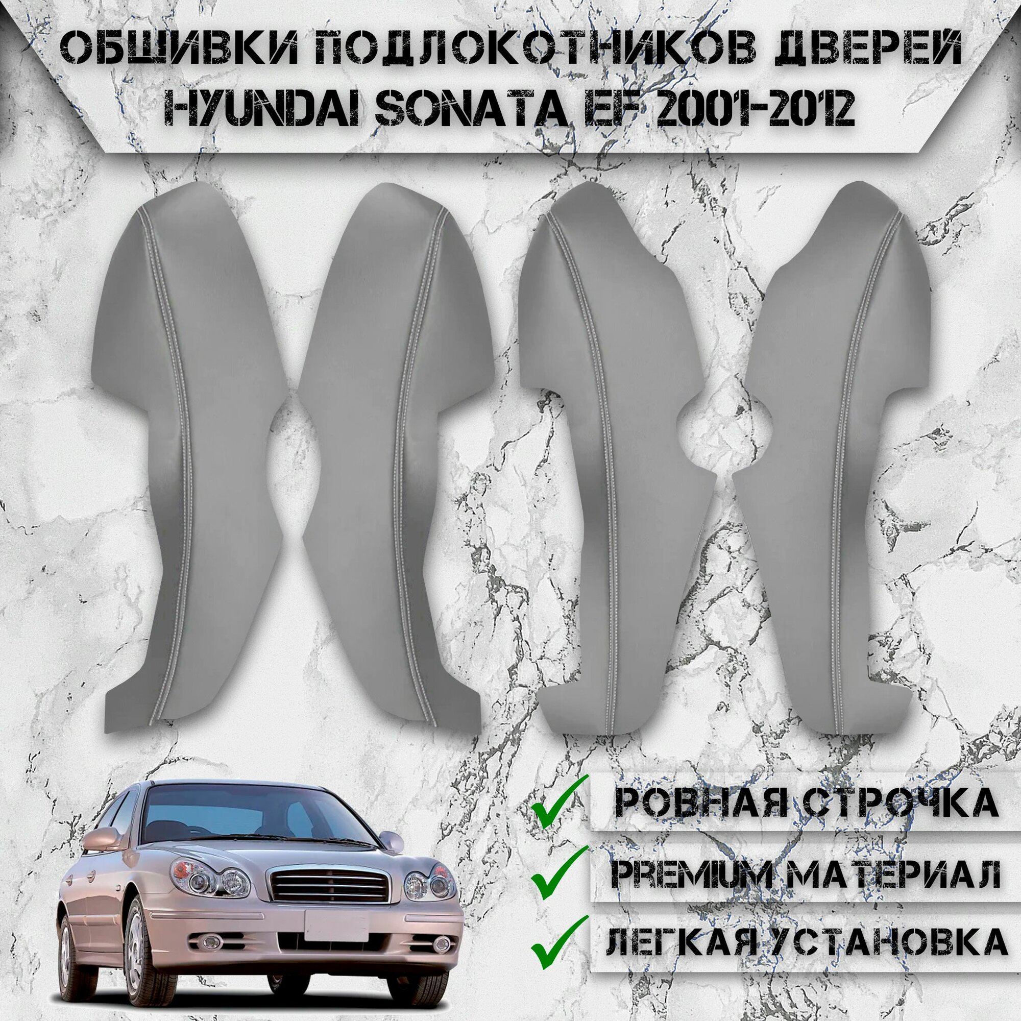 Заготовки из экокожи, обшивки подлокотников дверей для Хюндай Соната ЕФ / Hyundai Sonata EF 2001-2012 Г. В. Серые с Серой строчкой