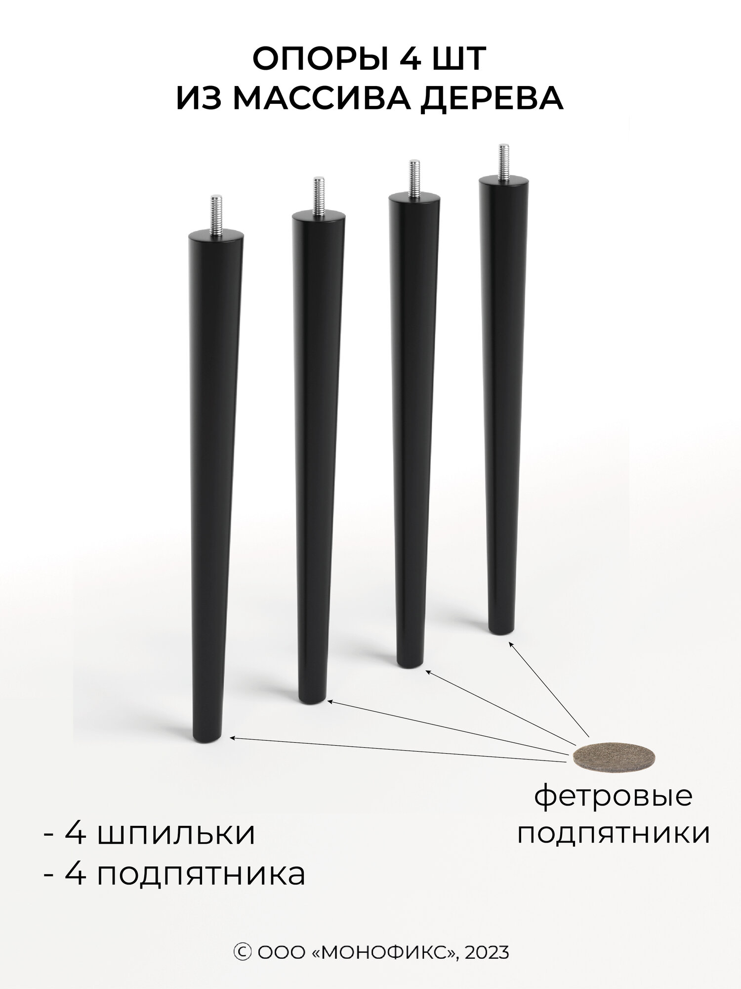 Мебельные ножки опоры деревянные MONOFIX одос для столика, тумбы, 34 см со шпилькой, черный