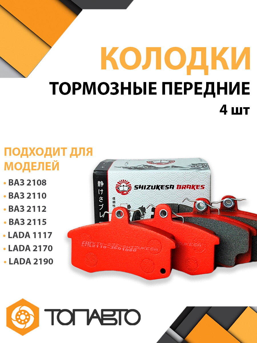 Колодки тормозные передние ВАЗ 2112 под R14 2108 2115 2110 LADA 1117 2170 2190 Shizukesa Brakes, к-т 4шт (2110-3501080)