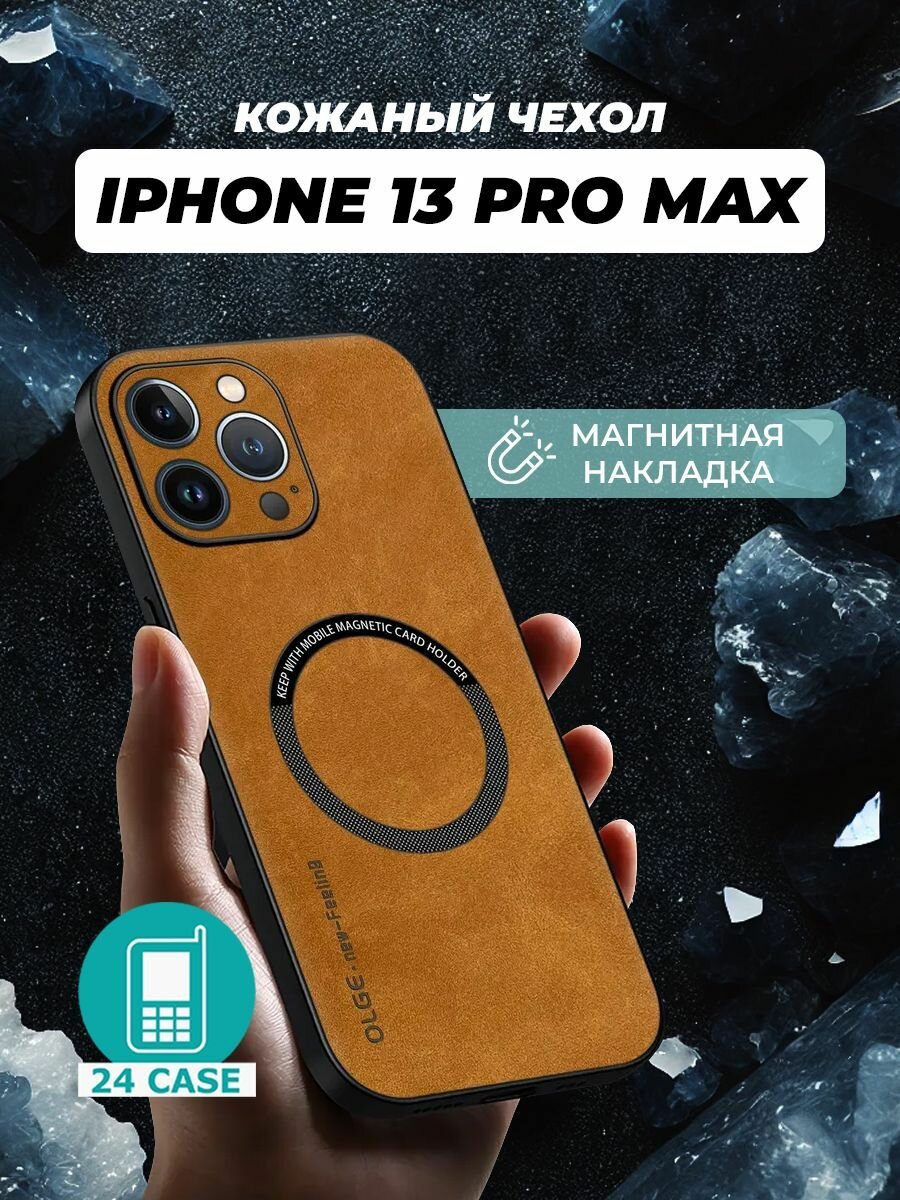 Чехол на IPhone 13 Pro Max MagSafe на Айфон 13 pro max / Айфон 13 про макс защитная кожаная накладка с магнитом (коричневый)