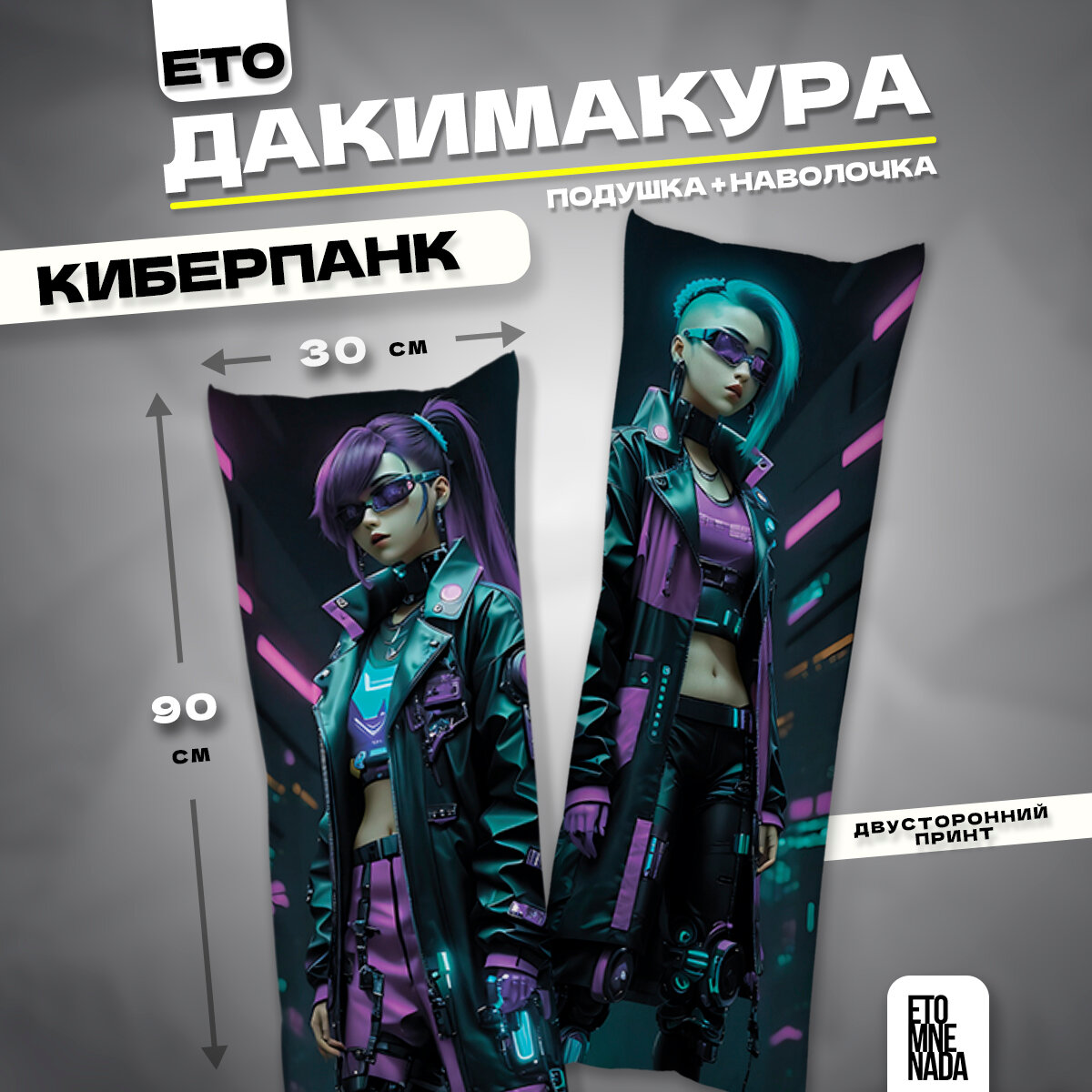 Подушка дакимакура с наволочкой Киберпанк 90х30