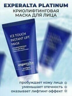 Криолифтинговая маска для лица Experalta Platinum, 50мл, Оригинал