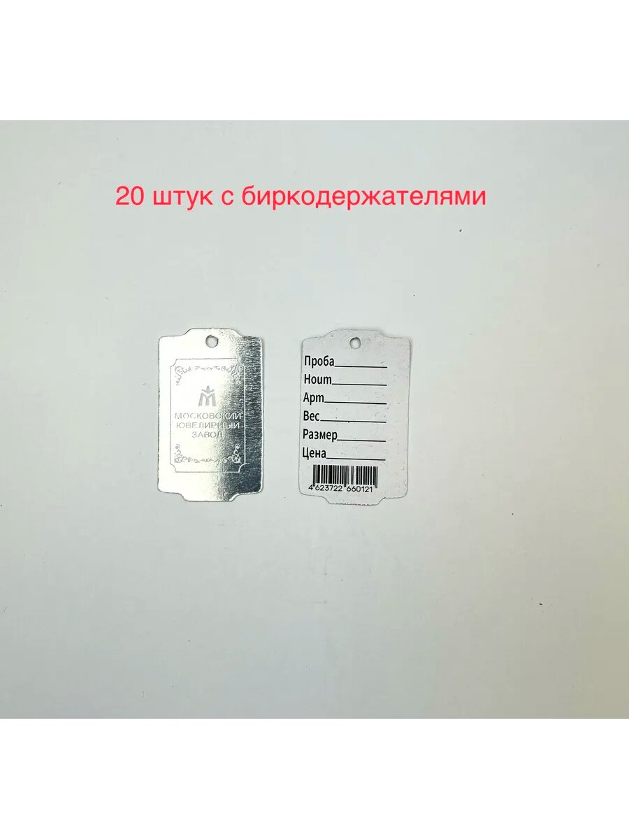 Бирки для драгоценностей, ювелирных изделий