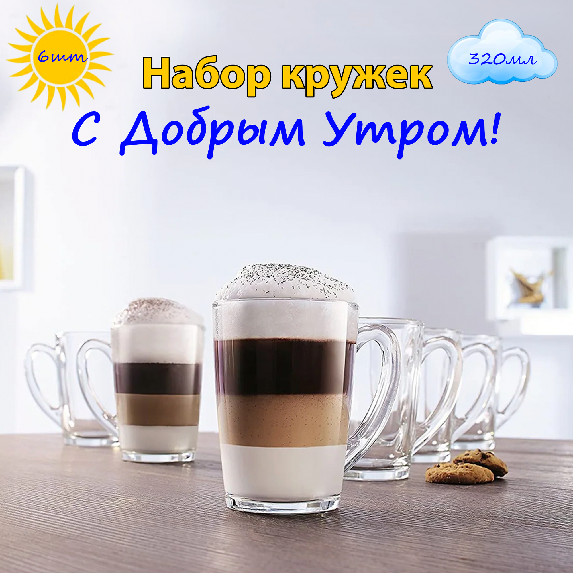 Luminarc Набор кружек "С добрым утром" 320мл прозрачная 6шт H8500/6, ударопрочное стекло