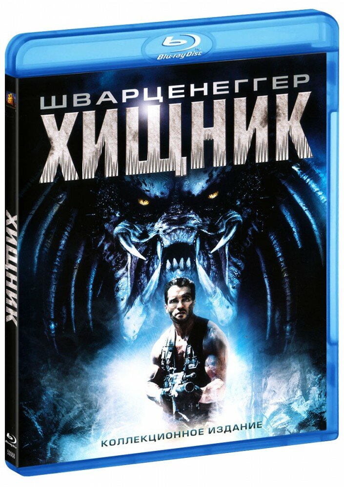 Хищник (Blu-Ray) (блю-рей диск, Blu-Ray Box, США, 20th Century Fox)