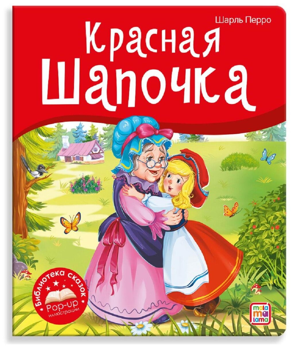 Malamalama Книга 9785001347385 Библиотека сказок. Красная Шапочка