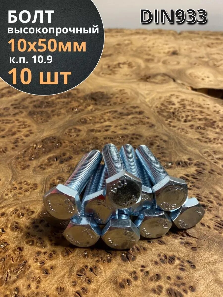 Болт высокопрочный ОЦ 10х50 мм, к. п.10.9 DIN933,10 шт.