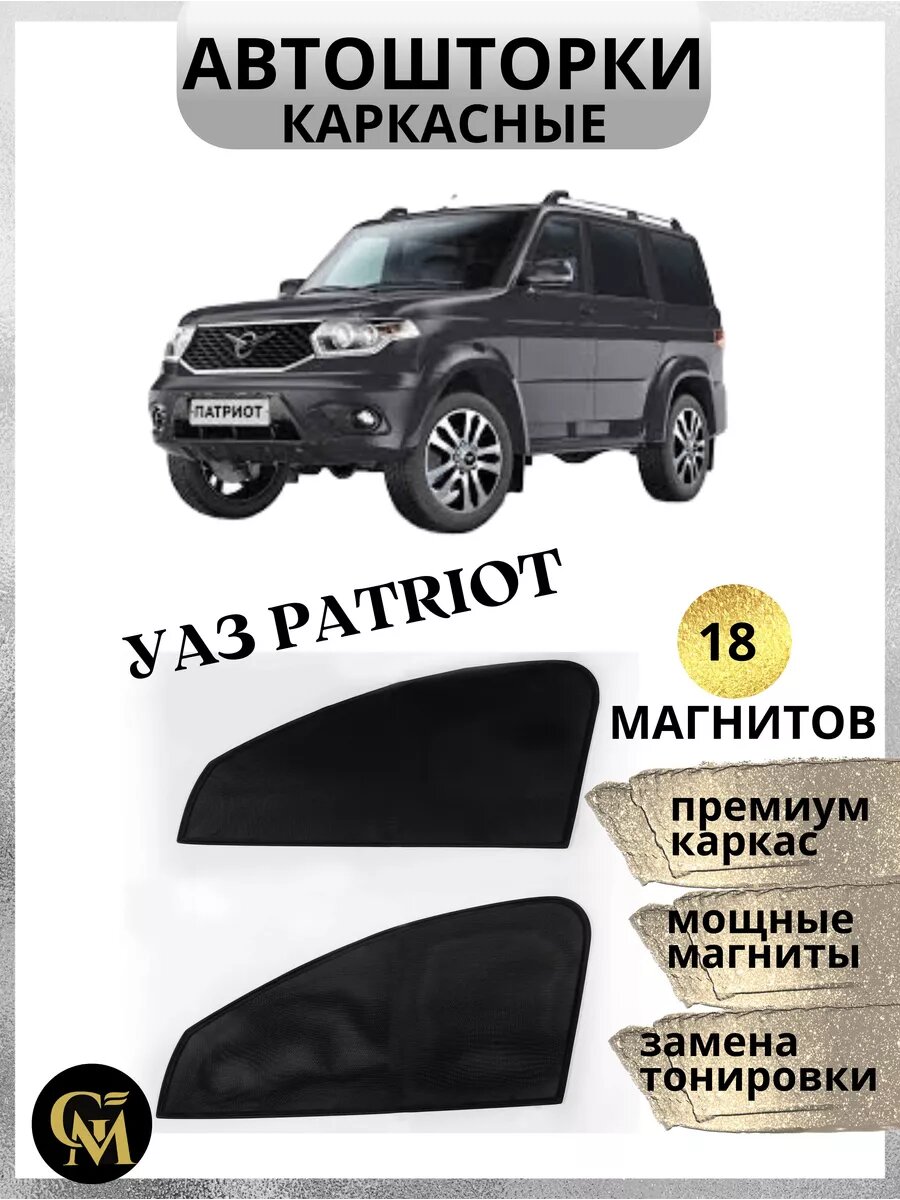 Автошторки G M Group, каркасные, для УАЗ Патриот, встроенные магниты